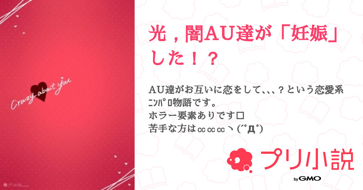 光，闇AU達が「妊娠」した！？ - 全40話 【連載中】（·̩͙꒰ঌシと໒꒱·̩͙ 空煌🥀⚔️さんの小説） | 無料スマホ夢小説ならプリ小説 byGMO